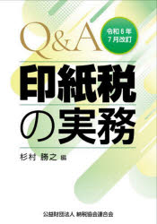 杉村勝之／編本詳しい納期他、ご注文時はご利用案内・返品のページをご確認ください出版社名納税協会連合会出版年月2024年07月サイズ342P 21cmISBNコード9784433702342経営 税務 税務その他Q＆A印紙税の実務 令和6年7...