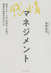 池照佳代／著本詳しい納期他、ご注文時はご利用案内・返品のページをご確認ください出版社名ダイヤモンド社出版年月2021年03月サイズ246P 19cmISBNコード9784478112342ビジネス 仕事の技術 リーダーシップ・コーチング感情...