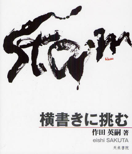 作田英嗣／著本詳しい納期他、ご注文時はご利用案内・返品のページをご確認ください出版社名天来書院出版年月2010年10月サイズ102P 21cmISBNコード9784887152342芸術 書道 書道技法横書きに挑むヨコガキ ニ イドム※ペー...
