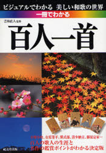 吉海直人／監修本詳しい納期他、ご注文時はご利用案内・返品のページをご確認ください出版社名成美堂出版出版年月2006年12月サイズ191P 22cmISBNコード9784415042343文芸 古典 中古一冊でわかる百人一首 100人の歌人の...