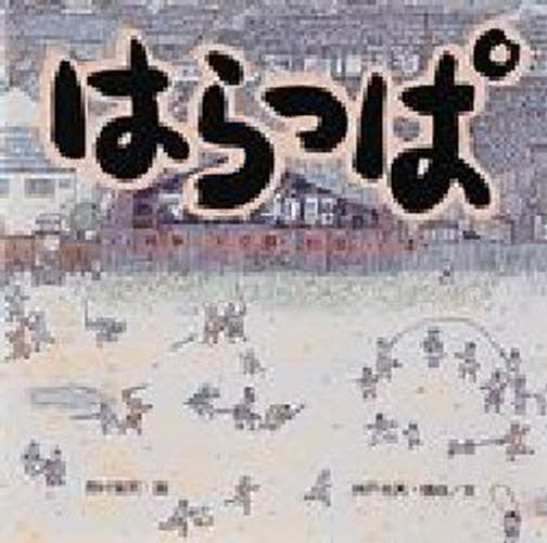 西村繁男／画 神戸光男／構成文童心社の絵本本詳しい納期他、ご注文時はご利用案内・返品のページをご確認ください出版社名童心社出版年月1997年02月サイズ35P 26×26cmISBNコード9784494012343児童 創作絵本 日本の絵本...