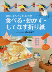 鈴木恵美子／著本詳しい納期他、ご注文時はご利用案内・返品のページをご確認ください出版社名日貿出版社出版年月2017年02月サイズ95P 26cmISBNコード9784817082343趣味 ホビー 趣味の折り紙食べる・動かす・もてなす折り紙...