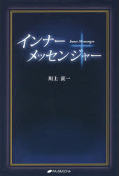 川上貢一／著本詳しい納期他、ご注文時はご利用案内・返品のページをご確認ください出版社名ナチュラルスピリット出版年月2017年03月サイズ266P 19cmISBNコード9784864512343人文 精神世界 精神世界インナーメッセンジャー...
