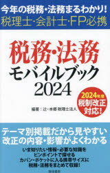 辻・本郷税理士法人／編著本詳しい納期他、ご注文時はご利用案内・返品のページをご確認ください出版社名東峰書房出版年月2024年05月サイズ251P 18cmISBNコード9784885922343経営 税務 税務その他税務・法務モバイルブック...