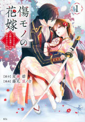 友麻碧／原作 藤丸豆ノ介／漫画KCx本[コミック]詳しい納期他、ご注文時はご利用案内・返品のページをご確認ください出版社名講談社出版年月2023年10月サイズ1冊 19cmISBNコード9784065332344コミック 少女（中高生・一般...