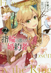 早瀬ジュン／著 茉雪ゆえ／原作 鳥飼やすゆき／キャラクター原案フロースコミック本詳しい納期他、ご注文時はご利用案内・返品のページをご確認ください出版社名KADOKAWA出版年月2019年12月サイズ154P 19cmISBNコード97840...