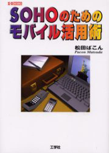 松田ぱこん／著 小島邦男／著I／O books本詳しい納期他、ご注文時はご利用案内・返品のページをご確認ください出版社名工学社出版年月2000年06月サイズ223P 19cmISBNコード9784875932345コンピュータ パソコン一般...