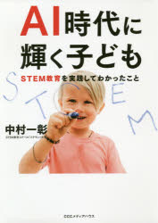 中村一彰／著本詳しい納期他、ご注文時はご利用案内・返品のページをご確認ください出版社名CEメディアハウス出版年月2018年12月サイズ238P 19cmISBNコード9784484182346教育 教育一般 教育一般その他AI時代に輝く子ど...