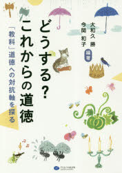 大和久勝／編著 今関和子／編著本詳しい納期他、ご注文時はご利用案内・返品のページをご確認ください出版社名クリエイツかもがわ出版年月2018年04月サイズ163P 21cmISBNコード9784863422346教育 学校教育 小学校道徳科ど...