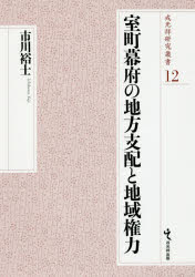 市川裕士／著戎光祥研究叢書 12本詳しい納期他、ご注文時はご利用案内・返品のページをご確認ください出版社名戎光祥出版出版年月2017年03月サイズ326，13P 22cmISBNコード9784864032346人文 日本史 日本中世史室町幕...