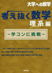 本詳しい納期他、ご注文時はご利用案内・返品のページをご確認ください出版社名東京出版出版年月2018年03月サイズ128P 26cmISBNコード9784887422346高校学参 数学 数学考え抜く数学〜学コンに挑戦〜 大学への数学 理系編...