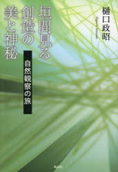 樋口政昭／著本詳しい納期他、ご注文時はご利用案内・返品のページをご確認ください出版社名風詠社出版年月2025年08月サイズ275P 19cmISBNコード9784434362347人文 宗教・キリスト教 キリスト教一般垣間見る創造の美と神秘...