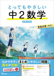 本詳しい納期他、ご注文時はご利用案内・返品のページをご確認ください出版社名旺文社出版年月2025年02月サイズ105P 26cmISBNコード9784010222348中学学参 教科別参考書 数学とってもやさしい中2数学トツテモ ヤサシイ ...