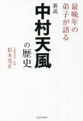 松本光正／著本詳しい納期他、ご注文時はご利用案内・返品のページをご確認ください出版社名ザ・ブック出版年月2021年10月サイズ218P 19cmISBNコード9784309922348教養 ノンフィクション 人物評伝新説中村天風の歴史 最晩...