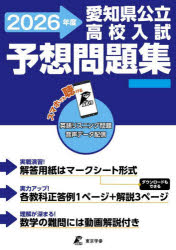 本詳しい納期他、ご注文時はご利用案内・返品のページをご確認ください出版社名東京学参出版年月2025年10月サイズ163P 26cmISBNコード9784814132348中学学参 高校入試 公立・私立高校別入試愛知県公立高校入試予想問題集 ...