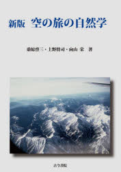 桑原啓三／著 上野将司／著 向山栄／著本詳しい納期他、ご注文時はご利用案内・返品のページをご確認ください出版社名古今書院出版年月2024年01月サイズ156P 26cmISBNコード9784772242349理学 地学 地学その他空の旅の自...