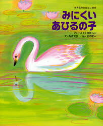 アンデルセン／〔原作〕 舟崎克彦／文 渡辺有一／絵世界名作おはなし絵本本詳しい納期他、ご注文時はご利用案内・返品のページをご確認ください出版社名小学館出版年月2007年06月サイズ〔32P〕 27cmISBNコード9784097262350...