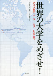 三竹大吉／著 石松久幸／監修本詳しい納期他、ご注文時はご利用案内・返品のページをご確認ください出版社名松柏社出版年月2016年06月サイズ219P 19cmISBNコード9784775402351高校学参 大学受験 勉強法世界の大学をめざせ...