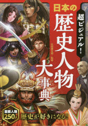 矢部健太郎／監修本詳しい納期他、ご注文時はご利用案内・返品のページをご確認ください出版社名西東社出版年月2014年12月サイズ351P 21cmISBNコード9784791622351児童 学習 文明・文化・歴史・宗教超ビジュアル!日本の歴...