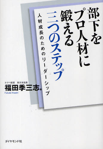 福田季三志／著本詳しい納期他、ご注文時はご利用案内・返品のページをご確認ください出版社名ダイヤモンド社出版年月2010年01月サイズ222P 20cmISBNコード9784478012352ビジネス 仕事の技術 リーダーシップ・コーチング部...