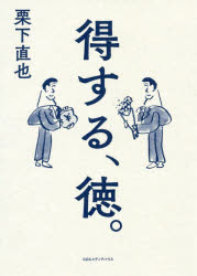 栗下直也／著本詳しい納期他、ご注文時はご利用案内・返品のページをご確認ください出版社名CEメディアハウス出版年月2019年12月サイズ220P 19cmISBNコード9784484192352ビジネス 自己啓発 自己啓発一般得する、徳。トク...