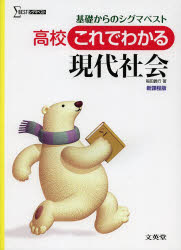 稲田義行／著シグマベスト本詳しい納期他、ご注文時はご利用案内・返品のページをご確認ください出版社名文英堂出版年月2013年03月サイズ223P 23cmISBNコード9784578242352高校学参 社会 現代社会高校これでわかる現代社会...
