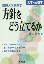 栗田哲也／著本詳しい納期他、ご注文時はご利用案内・返品のページをご確認ください出版社名東京出版出版年月2018年03月サイズ127P 21cmISBNコード9784887422353高校学参 数学 数学難関大入試数学・方針をどう立てるか 大...