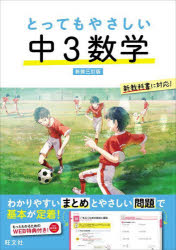 本詳しい納期他、ご注文時はご利用案内・返品のページをご確認ください出版社名旺文社出版年月2025年02月サイズ127P 26cmISBNコード9784010222355中学学参 教科別参考書 数学とってもやさしい中3数学トツテモ ヤサシイ ...