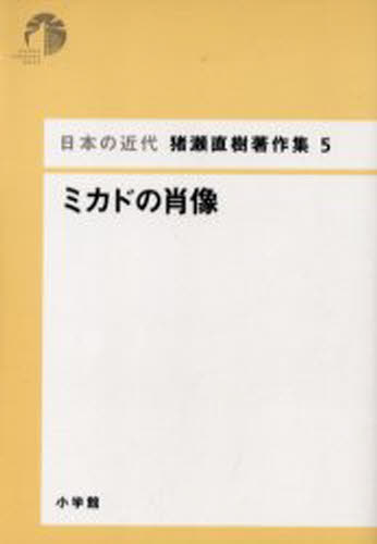 猪瀬直樹／著日本の近代 猪瀬直樹著作集 5本詳しい納期他、ご注文時はご利用案内・返品のページをご確認ください出版社名小学館出版年月2002年05月サイズ550P 19cmISBNコード9784093942355教養 ノンフィクション オピニ...