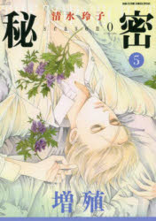 清水玲子／著HANA TO YUME COMICS SPECIAL本[コミック]詳しい納期他、ご注文時はご利用案内・返品のページをご確認ください出版社名白泉社出版年月2017年09月サイズ197P 19cmISBNコード9784592212...
