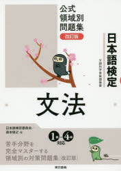 日本語検定委員会／編 森本俊之／編本詳しい納期他、ご注文時はご利用案内・返品のページをご確認ください出版社名東京書籍出版年月2019年04月サイズ171P 21cmISBNコード9784487812356就職・資格 資格・検定 資格・検定そ...