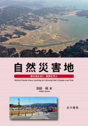 池田碩／著本詳しい納期他、ご注文時はご利用案内・返品のページをご確認ください出版社名古今書院出版年月2023年12月サイズ184P 27cmISBNコード9784772242356理学 地学 地球科学自然災害地 被災地を巡り、教訓を学ぶシゼ...