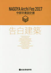 NAGOYA Archi Fes 2017中部卒業設計展実行委員会／編著本詳しい納期他、ご注文時はご利用案内・返品のページをご確認ください出版社名総合資格出版年月2017年09月サイズ155P 26cmISBNコード978486417235...