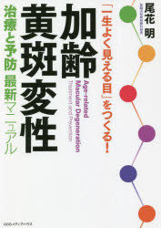 尾花明／著本詳しい納期他、ご注文時はご利用案内・返品のページをご確認ください出版社名CEメディアハウス出版年月2021年12月サイズ190P 19cmISBNコード9784484212357生活 家庭医学 各科別療法加齢黄斑変性治療と予防最...