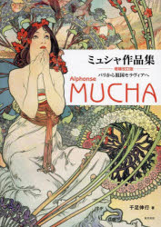 ミュシャ／〔画〕 千足伸行／著本詳しい納期他、ご注文時はご利用案内・返品のページをご確認ください出版社名東京美術出版年月2022年04月サイズ223P 30cmISBNコード9784808712358芸術 絵画・作品集 絵画・作品集（西洋）...