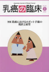 本詳しい納期他、ご注文時はご利用案内・返品のページをご確認ください出版社名篠原出版新社出版年月2025年02月サイズ69P 26cmISBNコード9784867052358医学 臨床医学一般 癌・腫瘍一般乳癌の臨床 Vol.40No.1（2...