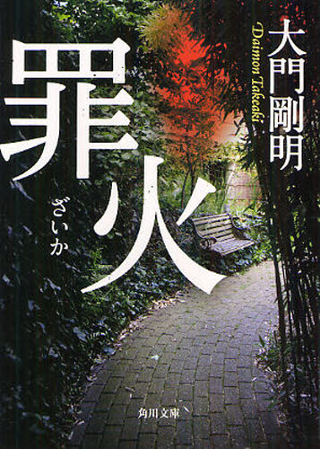 大門剛明／〔著〕角川文庫 た61-2本詳しい納期他、ご注文時はご利用案内・返品のページをご確認ください出版社名角川書店出版年月2012年04月サイズ333P 15cmISBNコード9784041002360文庫 日本文学 角川文庫罪火ザイカ...