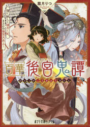 霜月りつ／〔著〕ポプラ文庫ピュアフル Pし-2-3本詳しい納期他、ご注文時はご利用案内・返品のページをご確認ください出版社名ポプラ社出版年月2022年01月サイズ276P 15cmISBNコード9784591172360文庫 日本文学 ポプ...