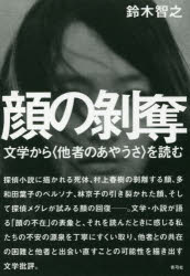 鈴木智之／著本詳しい納期他、ご注文時はご利用案内・返品のページをご確認ください出版社名青弓社出版年月2016年07月サイズ205P 20cmISBNコード9784787292360文芸 文芸評論 文芸評論（日本）顔の剥奪 文学から〈他者のあ...