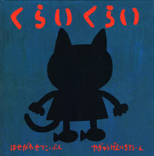 はせがわせつこ／ぶん やぎゅうげんいちろう／え福音館 あかちゃんの絵本 おでかけばいばいのほん 3本詳しい納期他、ご注文時はご利用案内・返品のページをご確認ください出版社名福音館書店出版年月2006年10月サイズ〔24P〕 19×19cmI...