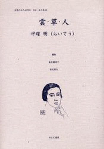高良留美子／編集 岩見照代／編集女性のみた近代 2 18 女の生活本詳しい納期他、ご注文時はご利用案内・返品のページをご確認ください出版社名ゆまに書房出版年月2005年03月サイズ332，6P 22cmISBNコード978484331236...