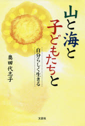 奥田代志子／著本詳しい納期他、ご注文時はご利用案内・返品のページをご確認ください出版社名文芸社出版年月2016年05月サイズ178P 20cmISBNコード9784286172361文芸 エッセイ エッセイ山と海と子どもたちと 自分らしく生...