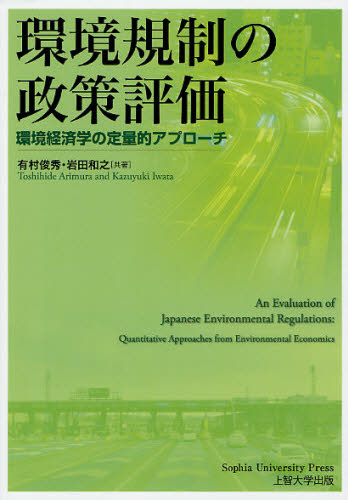 有村俊秀／共著 岩田和之／共著本詳しい納期他、ご注文時はご利用案内・返品のページをご確認ください出版社名Sophia University Press上智大学出版出版年月2011年09月サイズ234P 21cmISBNコード97843240...