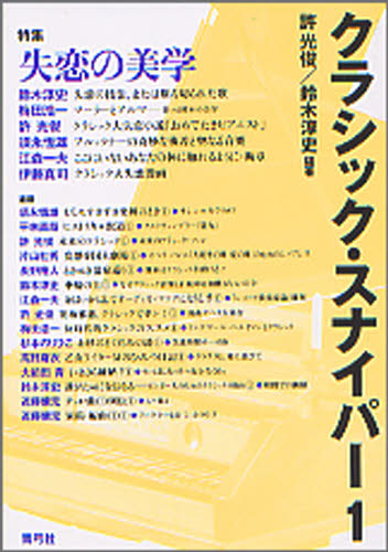 許光俊／編著 鈴木淳史／編著本詳しい納期他、ご注文時はご利用案内・返品のページをご確認ください出版社名青弓社出版年月2007年10月サイズ182P 21cmISBNコード9784787272362芸術 音楽 クラシック論クラシック・スナイパ...