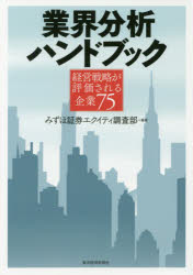 みずほ証券エクイティ調査部／編著本詳しい納期他、ご注文時はご利用案内・返品のページをご確認ください出版社名東洋経済新報社出版年月2017年09月サイズ300P 21cmISBNコード9784492762363経営 企業・組織論 経営分析論業...