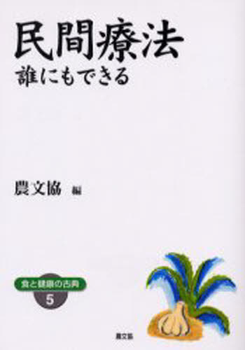 農文協／編健康双書 食と健康の古典 5本詳しい納期他、ご注文時はご利用案内・返品のページをご確認ください出版社名農山漁村文化協会出版年月2003年10月サイズ250P 21cmISBNコード9784540032363生活 健康法 民間療法民...