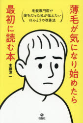 木藤洋一／著本詳しい納期他、ご注文時はご利用案内・返品のページをご確認ください出版社名旬報社出版年月2026年06月サイズ160P 19cmISBNコード9784845122363生活 家庭医学 各科別療法薄毛が気になり始めたら最初に読む本...