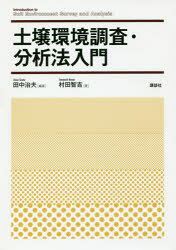 田中治夫／編著 村田智吉／著本詳しい納期他、ご注文時はご利用案内・返品のページをご確認ください出版社名講談社出版年月2018年08月サイズ210P 21cmISBNコード9784061552364理学 地学 地学一般土壌環境調査・分析法入門...