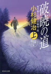 小杉健治／著祥伝社文庫 こ17-38 風烈廻り与力・青柳剣一郎 35本詳しい納期他、ご注文時はご利用案内・返品のページをご確認ください出版社名祥伝社出版年月2016年08月サイズ333P 16cmISBNコード9784396342364文庫...