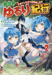 水無月静琉／原作 みずなともみ／漫画 やまかわ／キャラクター原案アルファポリスCOMICS本詳しい納期他、ご注文時はご利用案内・返品のページをご確認ください出版社名アルファポリス出版年月2019年08月サイズ186P 19cmISBNコード...